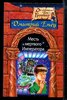 Емец Д. - Месть мертвого Императора - 2003