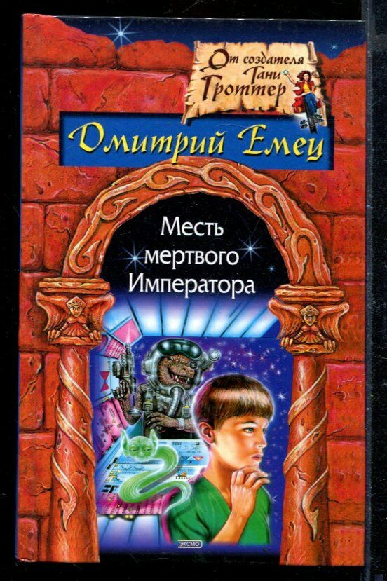 Емец Д. - Месть мертвого Императора - 2003