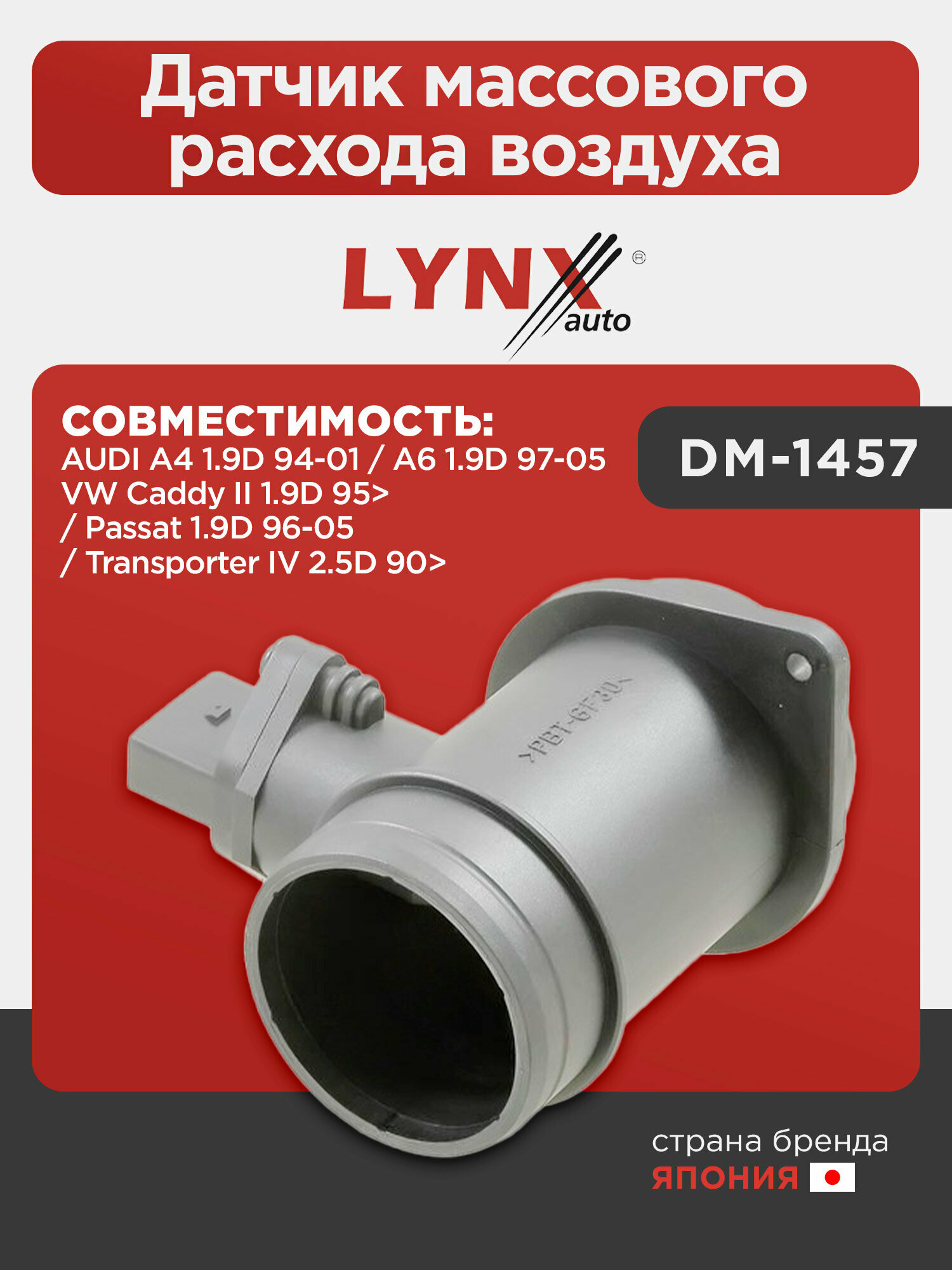 Датчик массового расхода воздуха LYNXauto DM-1457. Для: Audi, Ауди A4 1.9D 94-01 / A6 1.9D 97-05, VW, Фольксваген, Caddy(Кадди) II 1.9D 95> / Passat(П