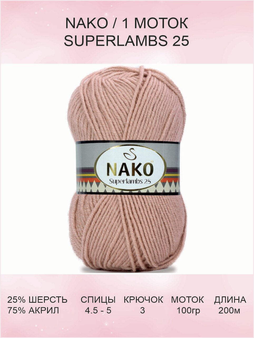 Пряжа для вязания Nako Superlambs 25 Нако Суперламбс: 11251 (пудра) 1 шт 200 м 100 г 25% шесрть, 75% акрил