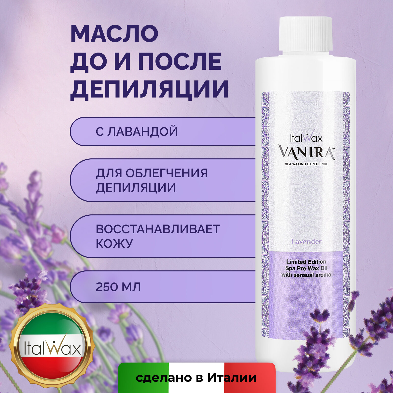 Масло до и после депиляции Italwax "Nirvana" успокаивающее заживляющее, лаванда, 250 мл