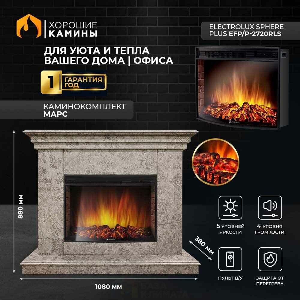 Камин электрический хорошие камины Марс венеция с очагом Sphere Plus EFP/P-2720RLS с пультом, обогревом и звуком потрескивания дров