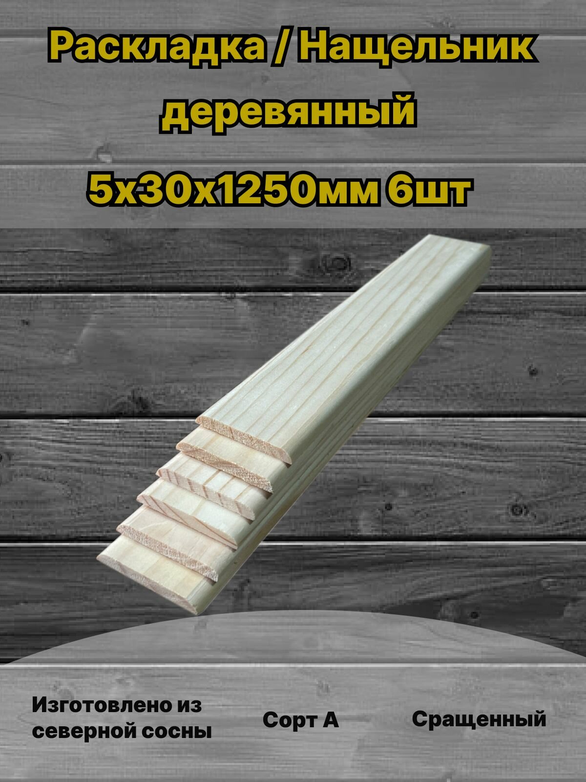 Раскладка Нащельник 5х30х1250мм Сорт А сосна 6 шт в упаковке