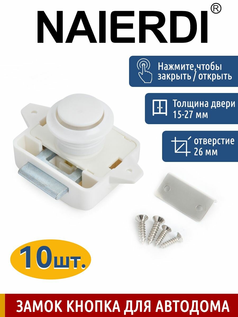 Набор мебельных замков NAIERDI, автоматические, усиленные, белые, 10 шт.