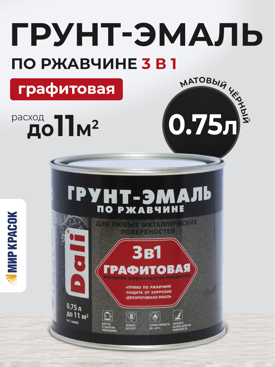 Dali Грунт-эмаль по ржавчине 3 в 1 графитовая алкидная, черный (0.75 л)
