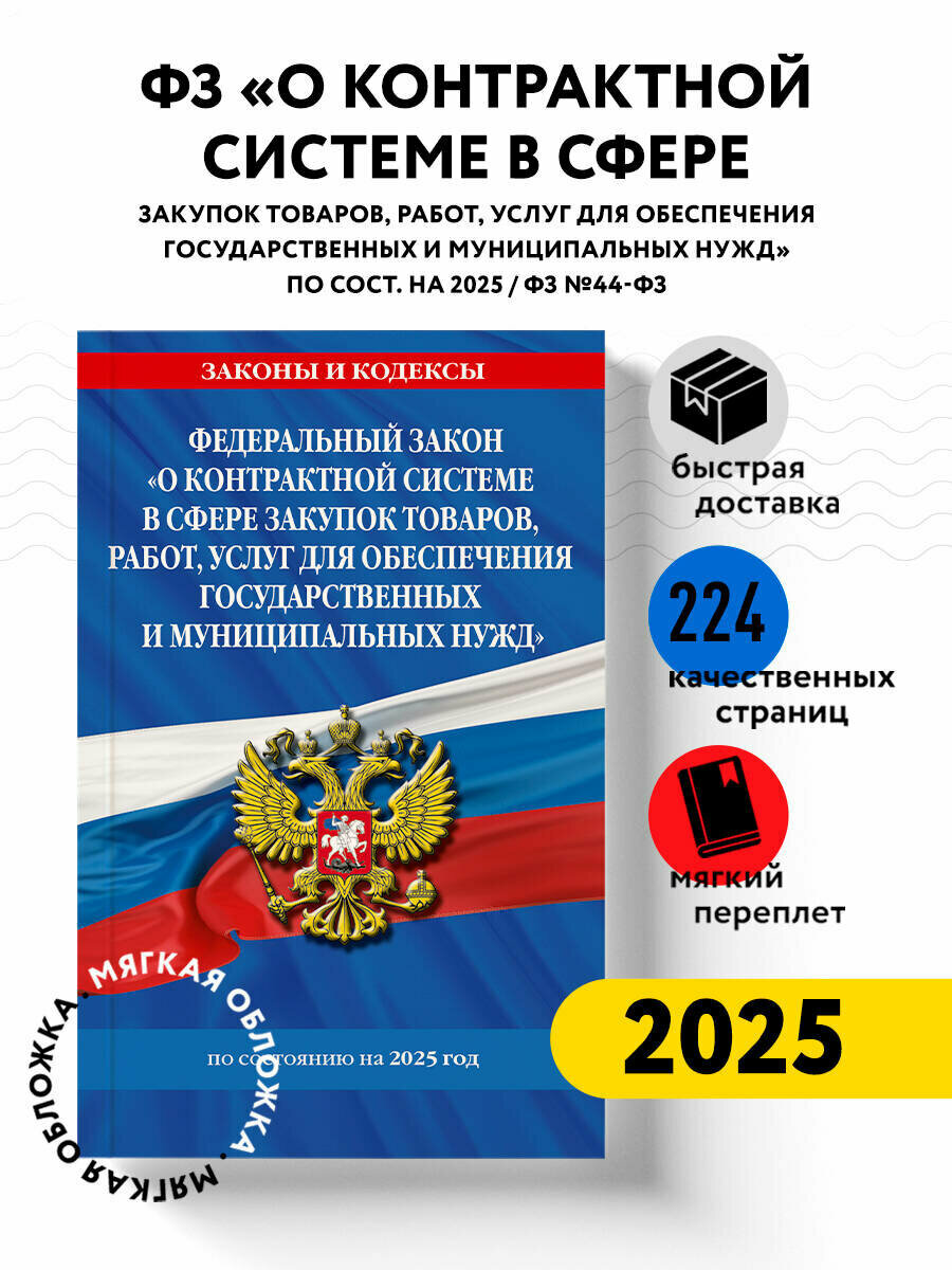 ФЗ "О контрактной системе в сфере закупок товаров, работ, услуг для обеспечения государственных и муниципальных нужд" по сост. на 2025 / ФЗ №44-ФЗ