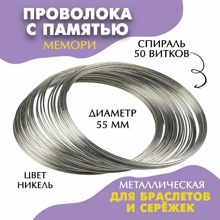 Проволока с памятью DMO 0,6 х 55 мм (никель), упаковка 50 витков
