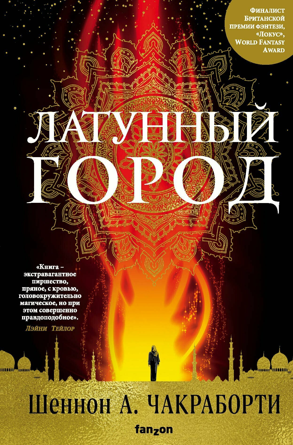 Латунный город (Шеннон Чакраборти)