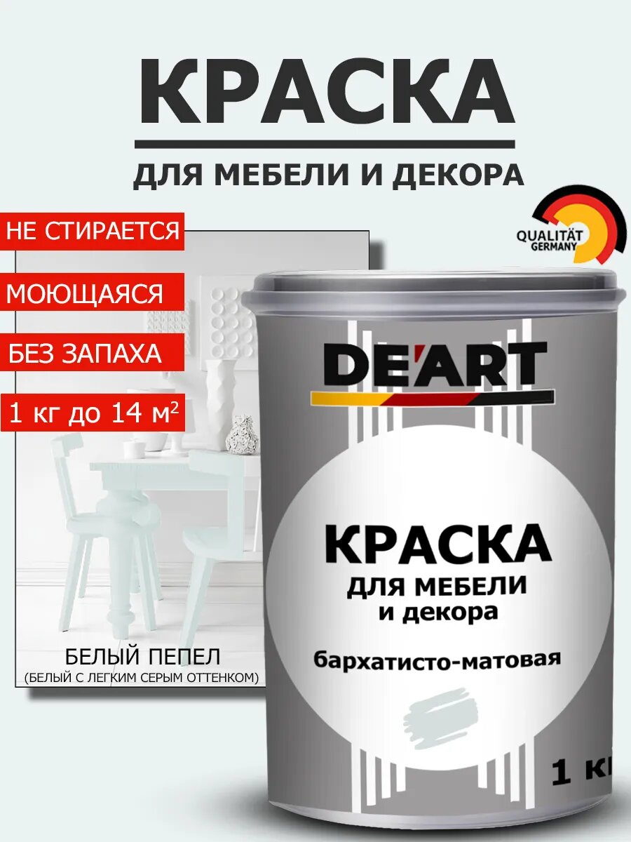 Краска для мебели белый пепел 1 кг