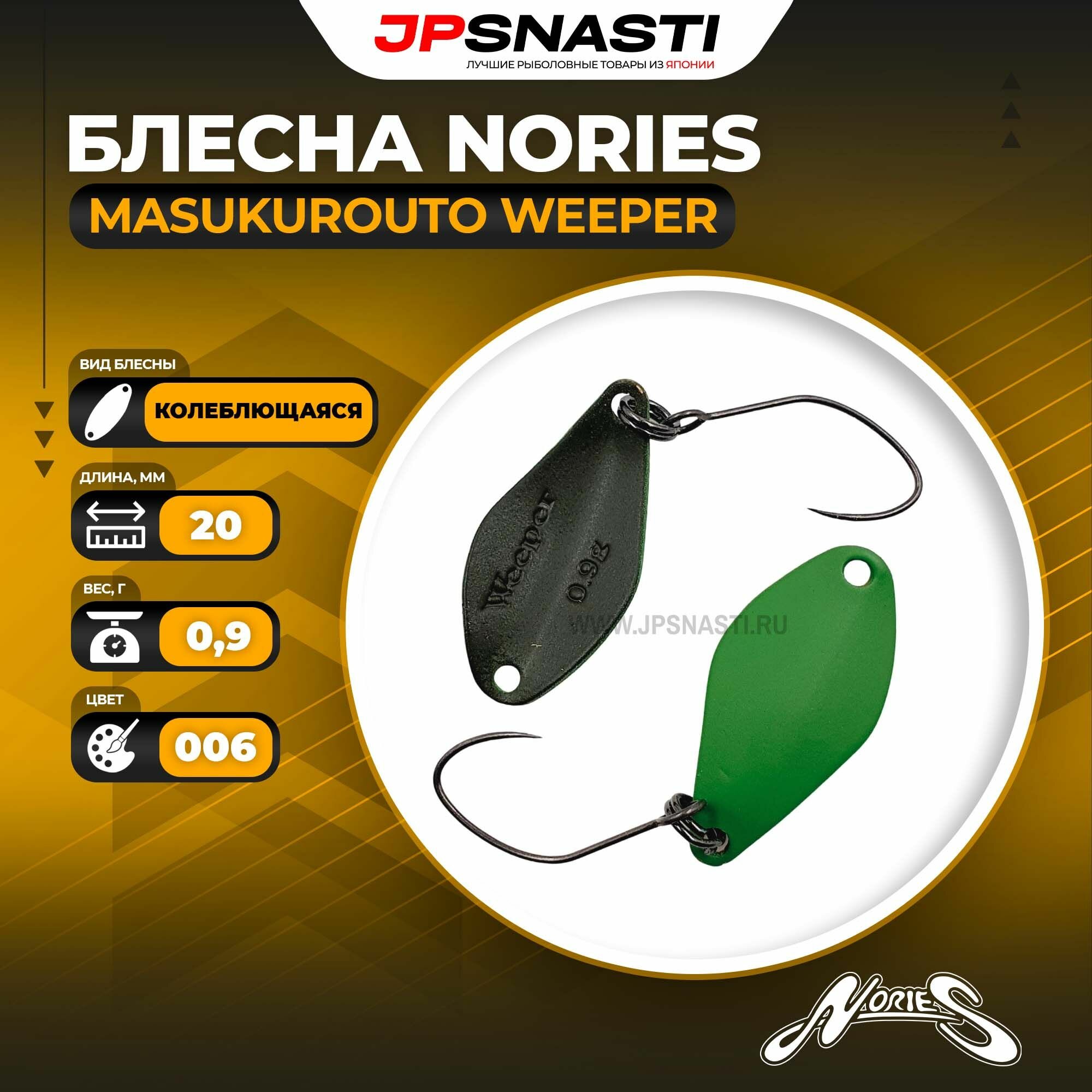 Блесна для рыбалки на форель Nories Masukurouto Weeper, вес 0.9 гр, цвет 006