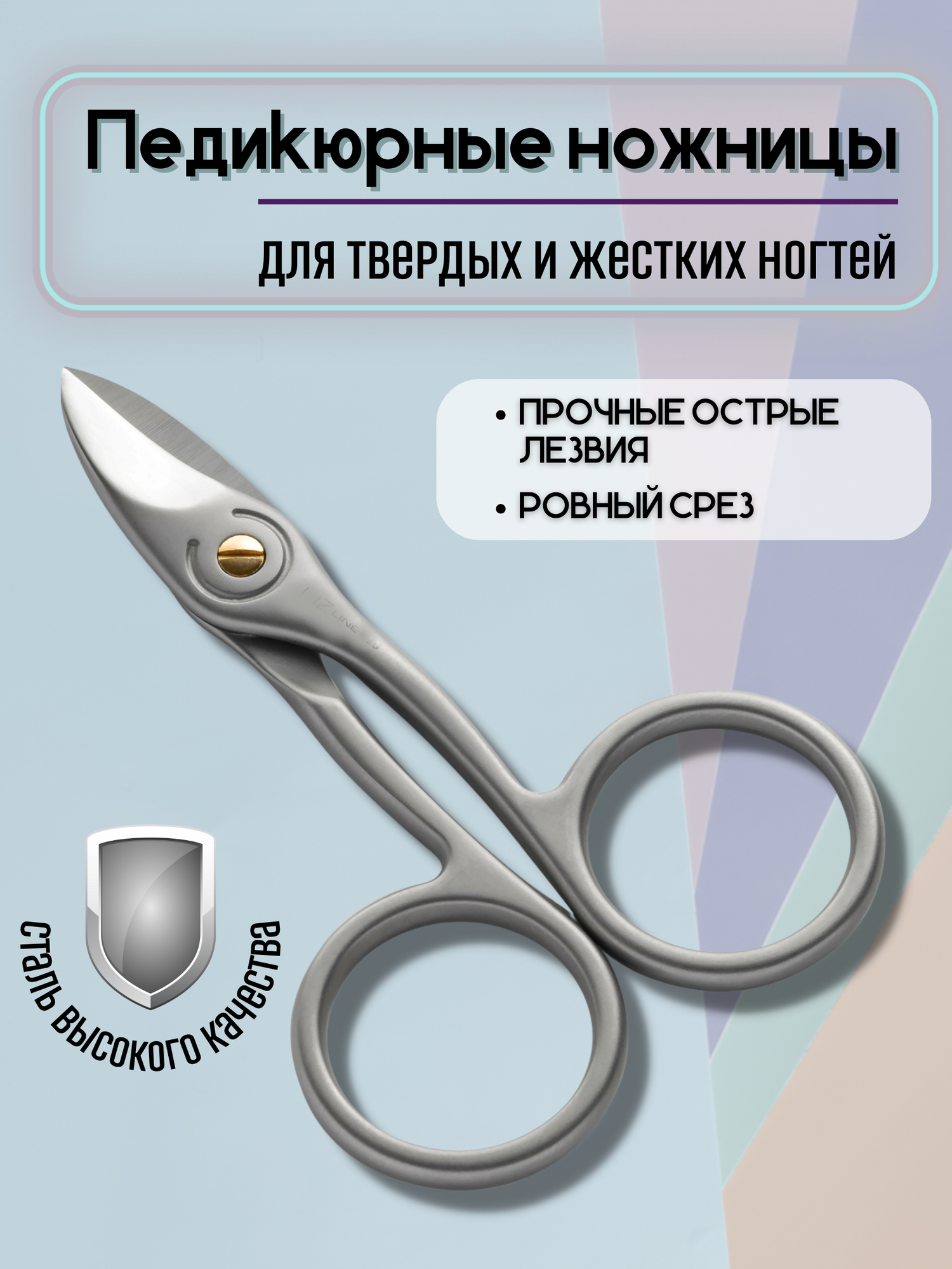 Педикюрные ножницы для твердых жестких ногтей