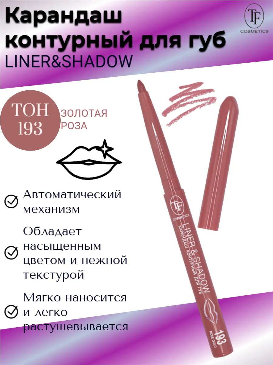 Контурный для губ LINER&SHADOW тон № 193 золотая роза