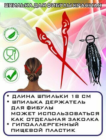 Шпилька для фибулы, заколка для волос, красная