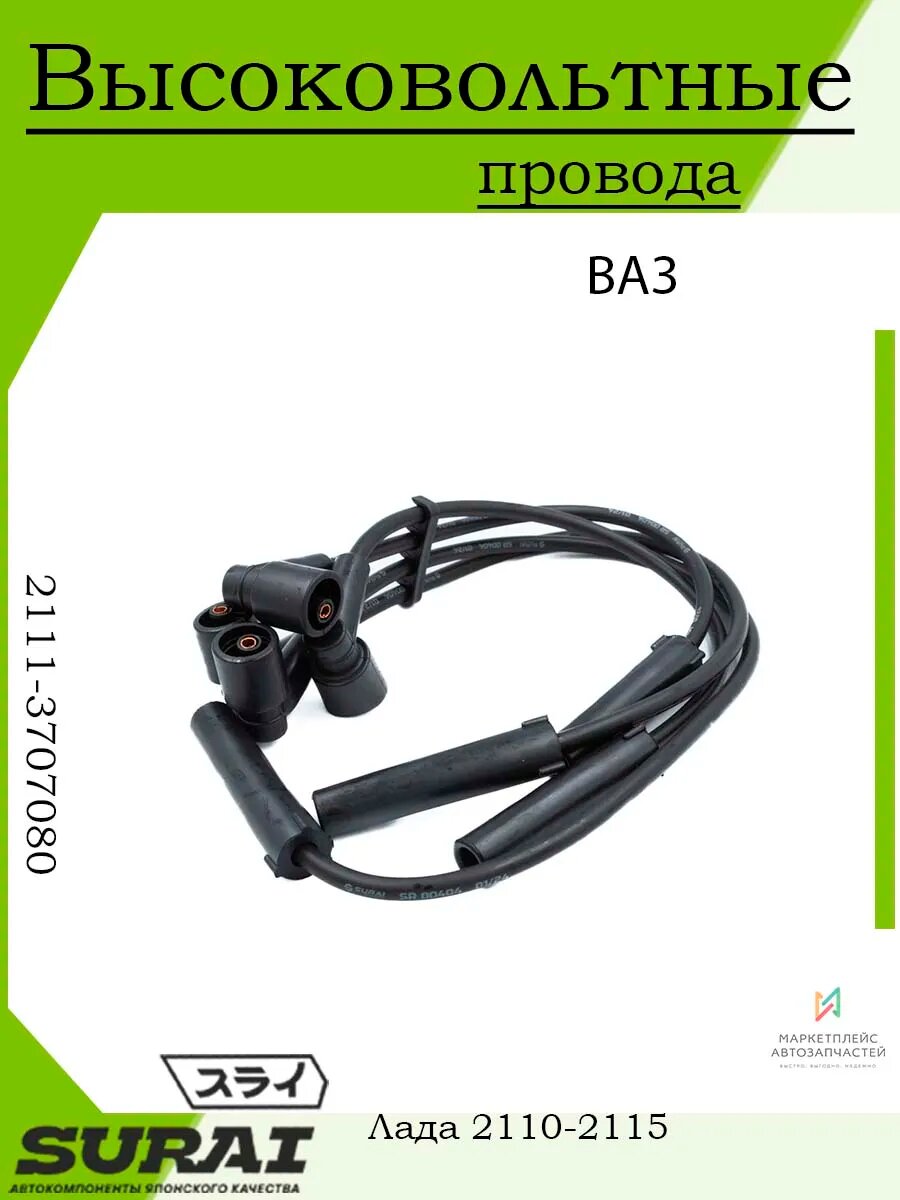 Высоковольтные провода для Лада 1,5 л 8 клапанов