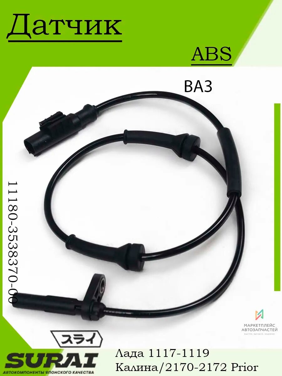 Датчик ABS задний для автомобилей Лада