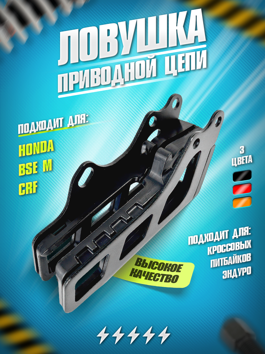 Ловушка успокоитель приводной цепи BSE M, Honda CRF для эндуро и кросс мотоциклов, черная