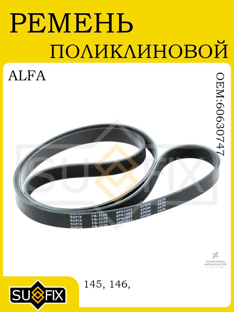 Ремень поликлиновой для ALFA ROMEO 145/146/147/156 96-10