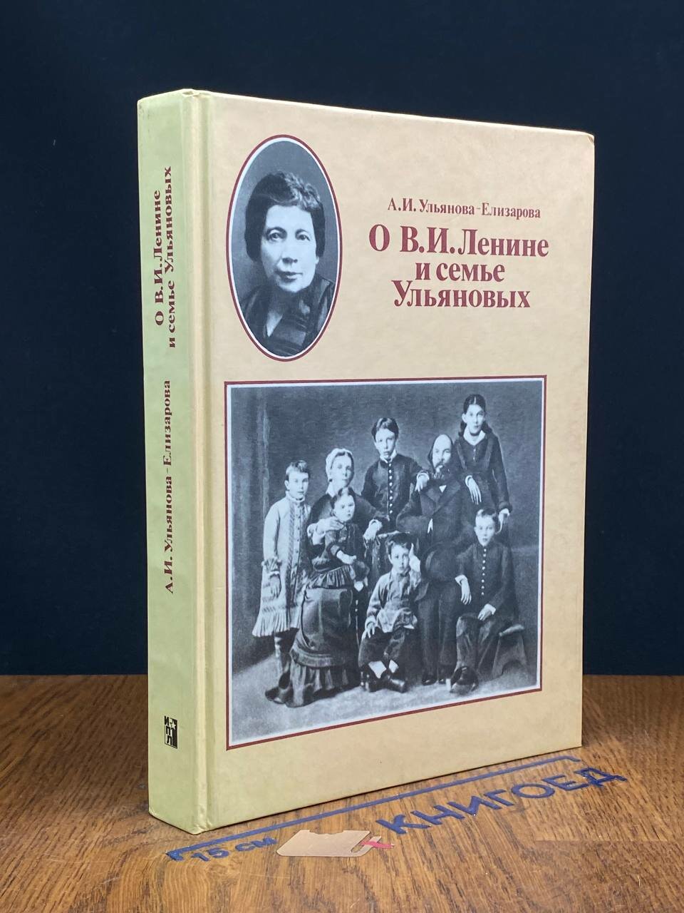 Книга. О В. И. Ленине и семье Ульяновых 1988 (2043236269337)