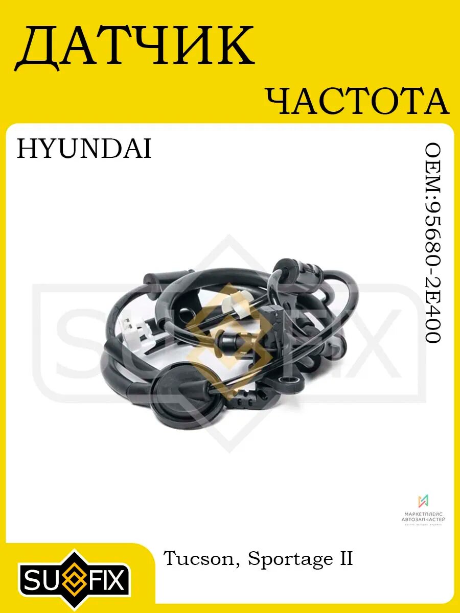 Датчик ABS для HYUNDAI Tucson 04-10, KIA Sportage II 04-10