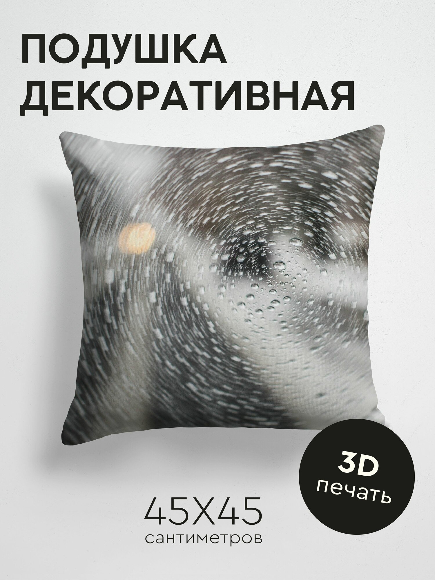 Подушка декоративная, 45x45см / Макро / стекло / капли / дождь / вращение