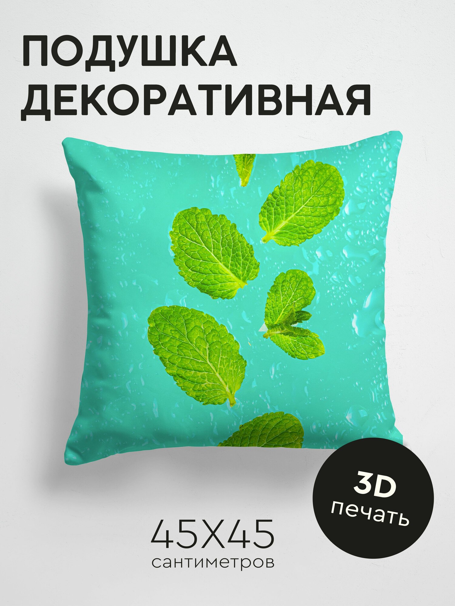 Подушка декоративная, 45x45см / Макро / мята / листья / капли / зеленый