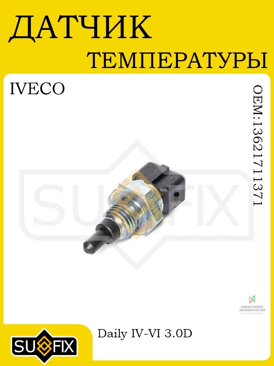 Датчик температуры для IVECO Daily IV-VI 3.0D 2006>