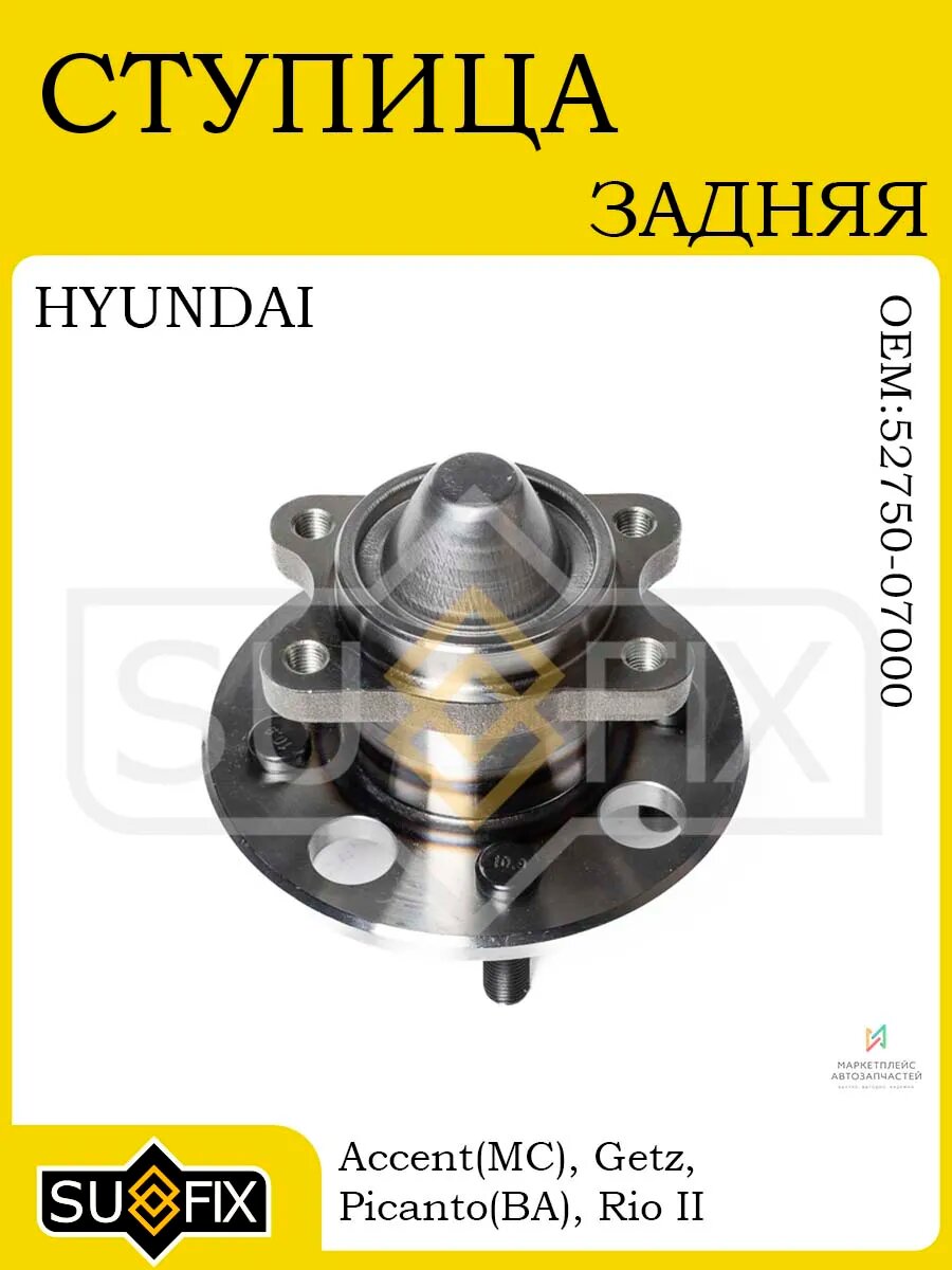 Ступица задняя без ABS для HYUNDAI Accent 05-10, Getz 02-09