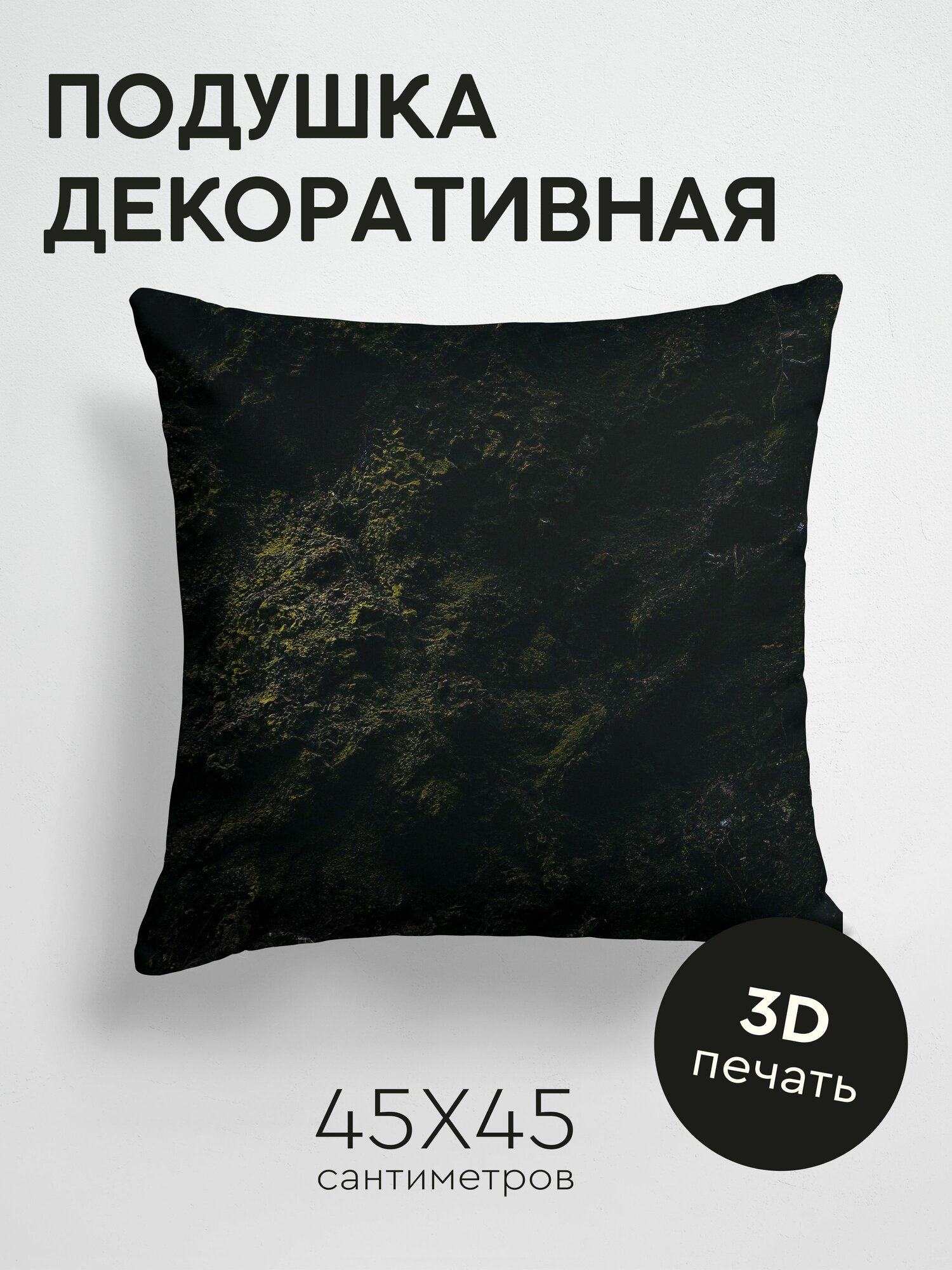 Подушка декоративная, 45x45см / Темные / камень / скала / мох / текстура