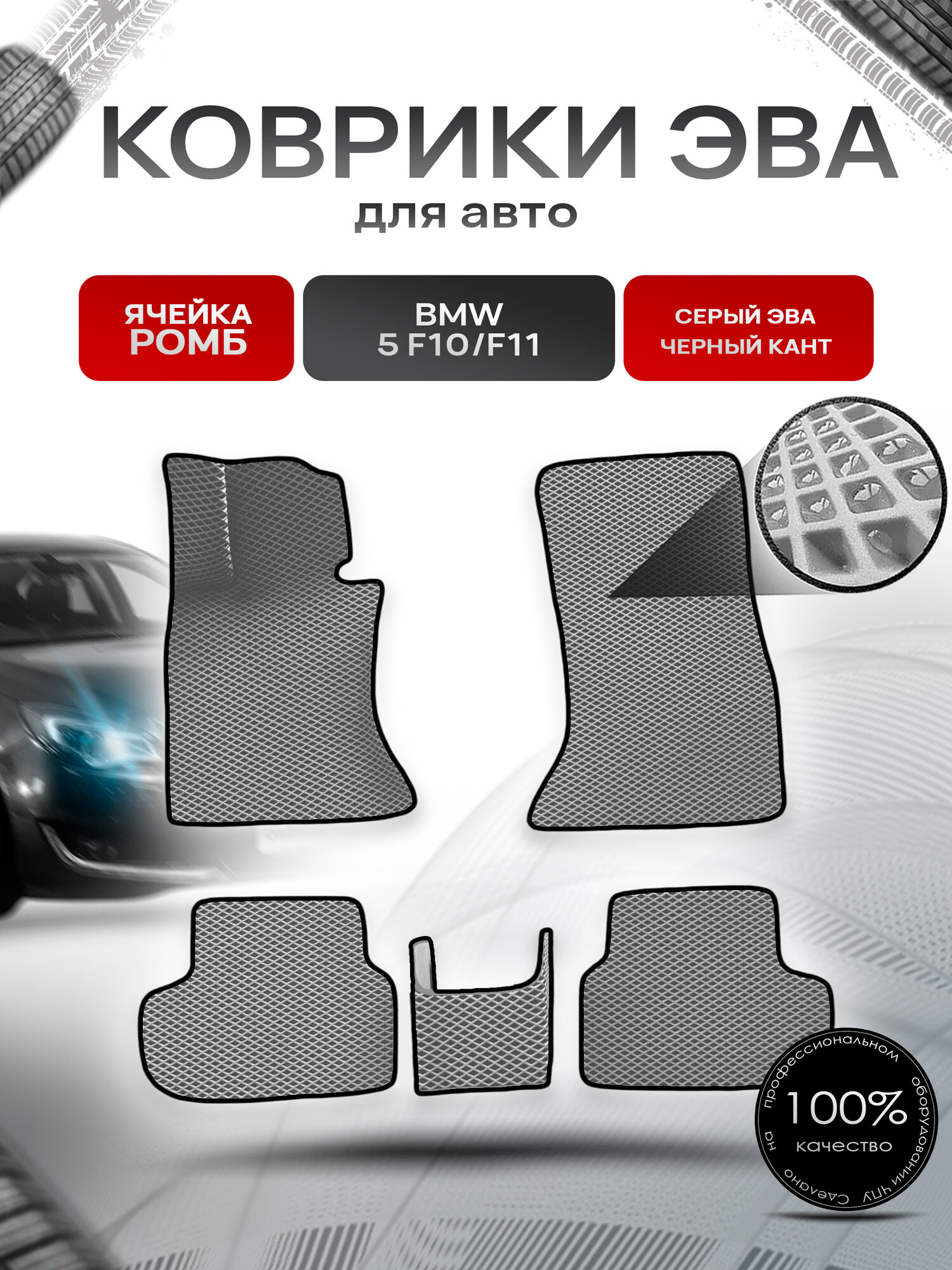 Коврики ЭВА Ромб для авто BMW / БМВ 5 серия (F10/F11) Рестайлинг 2013-2017 Г. В. Серый с Чёрным кантом