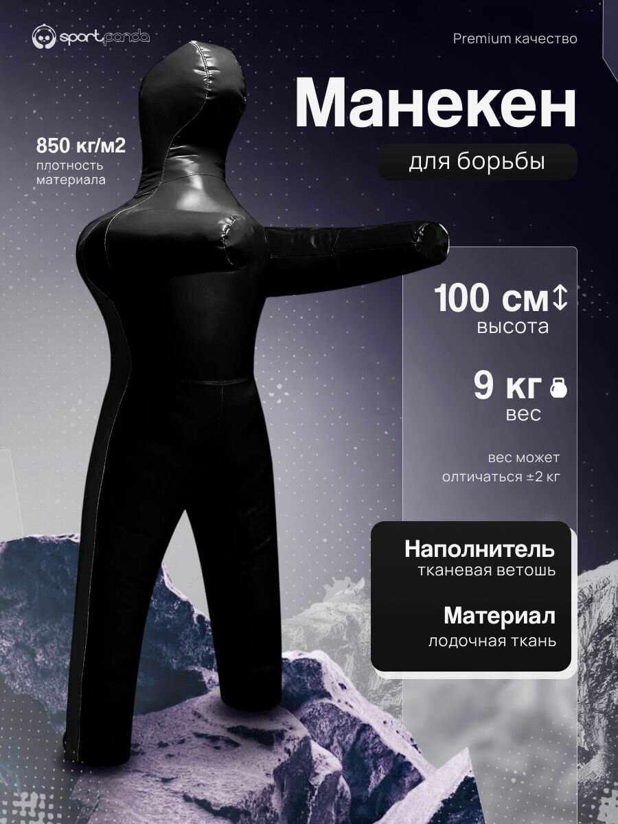 Манекен для борьбы двуногий 100 см, вес 9 кг, тренировочный для самбо и дзюдо