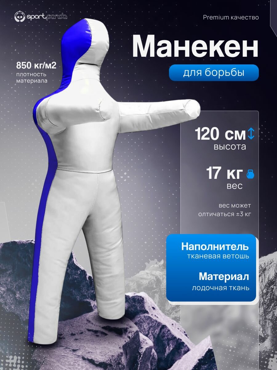 Манекен для борьбы двуногий 120 см, вес 17 кг, тренировочный для самбо и дзюдо