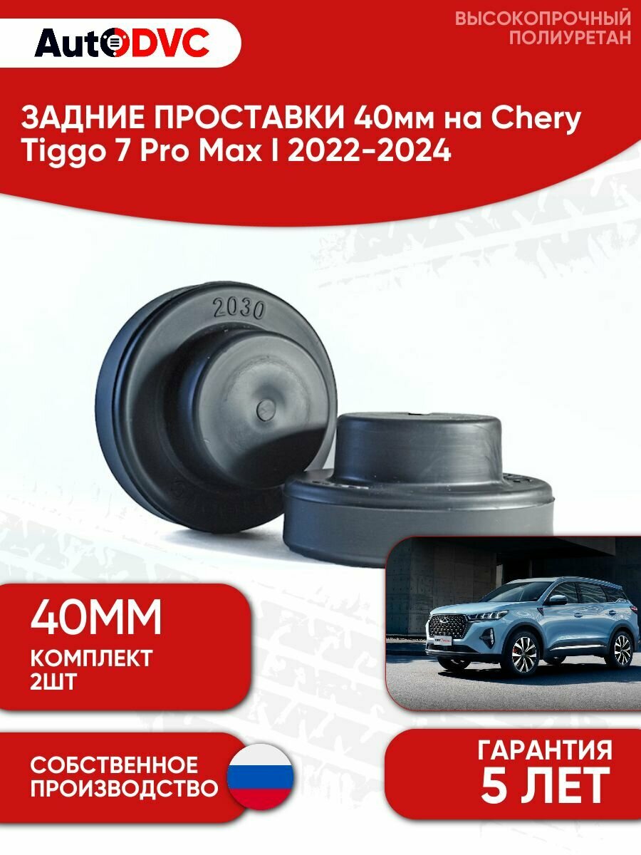 Задние проставки пружин 40мм на Chery Tiggo 7 Pro Max I 2022-2024 для увеличения клиренса, полиуретан, 2шт, AutoDVC