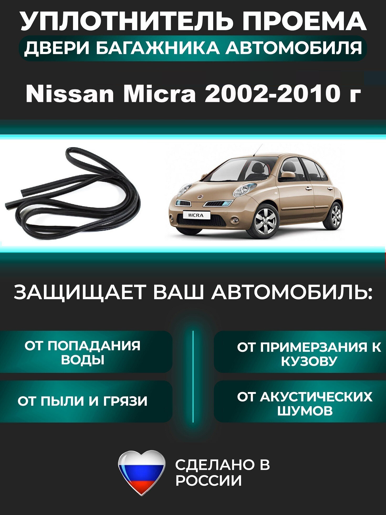 Уплотнитель багажника Nissan Micra 2002-2010 г, Ниссан Микра