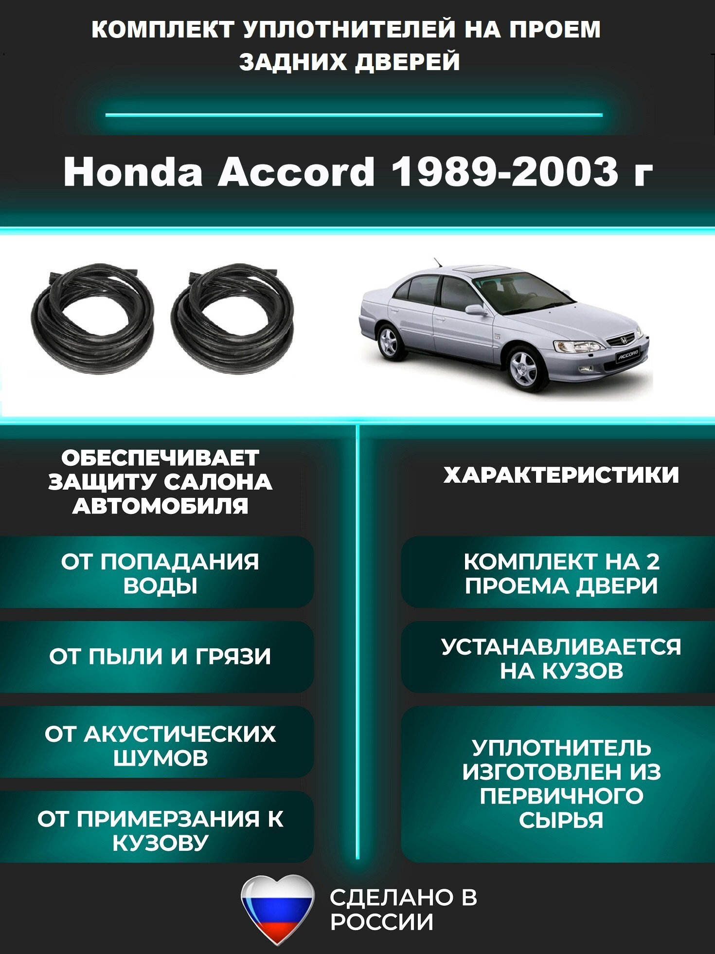 Комплект уплотнителей проема задних дверей для Honda Accord 1989-2003 г, Хонда Аккорд - 2 штуки