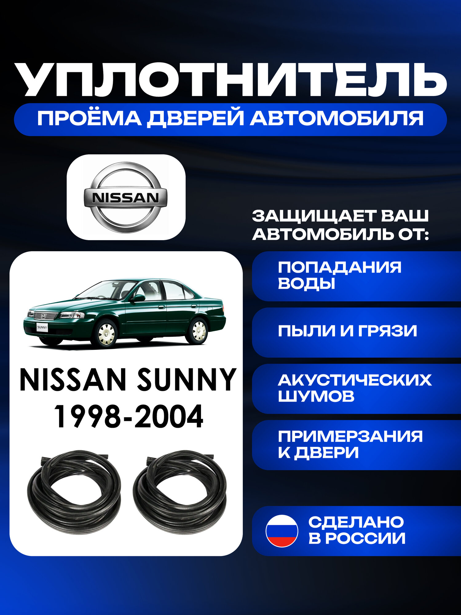 Уплотнитель (резинка) проёма передней двери (2 ШТ.) Nissan Sunny (1998-2004) / Ниссан Санни 9 поколение