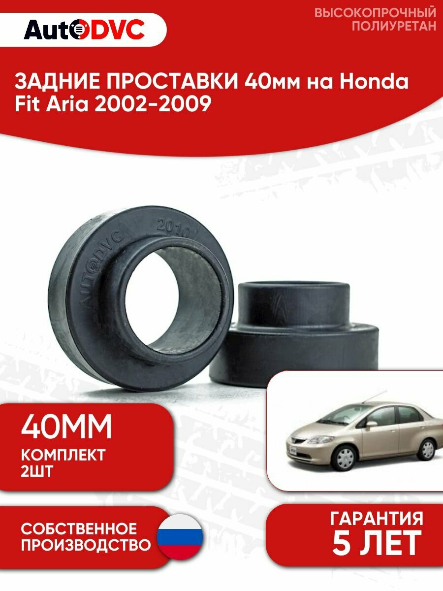 Проставки задних пружин 40мм на Honda Fit Aria 2002-2009 , полиуретан, 2 штуки, AutoDVC для увеличения клиренса