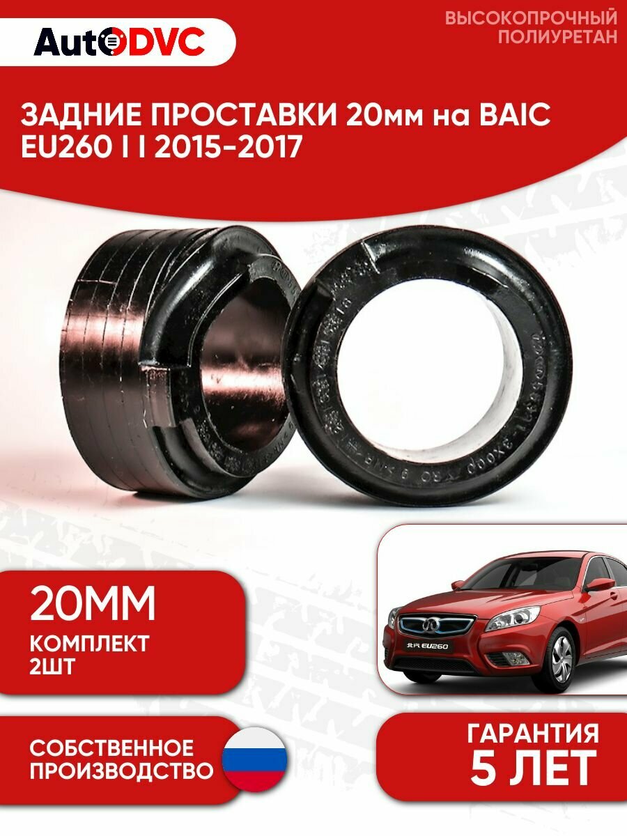 Проставки задних пружин 20мм на BAIC EU260 I I 2015-2017 , полиуретан, 2 штуки, AutoDVC для увеличения клиренса