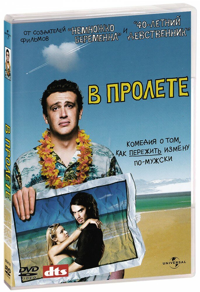 В пролете (DVD) (ДВД диск, DVD Box, США, Apatow Productions, Universal Pictures)