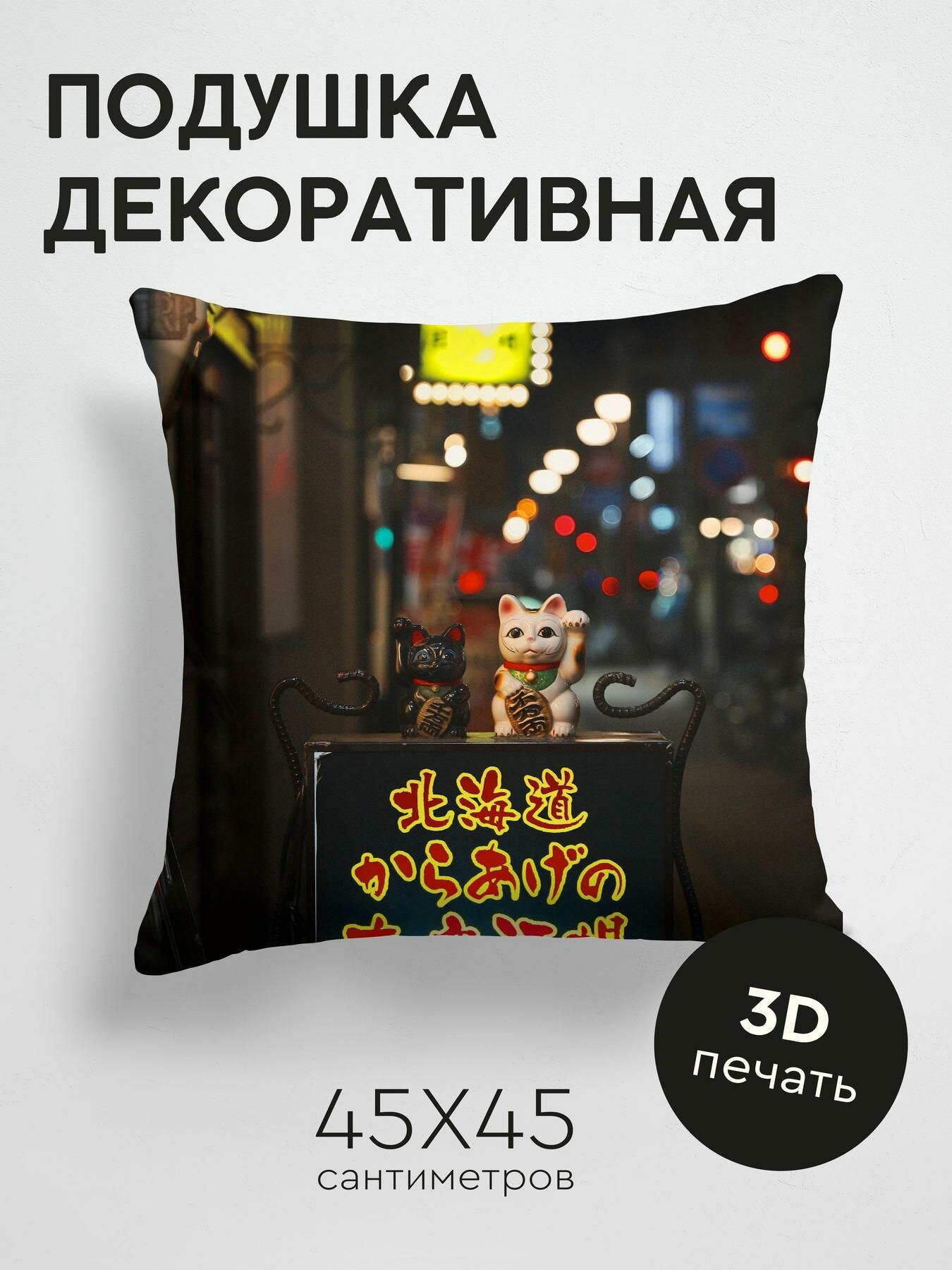 Подушка декоративная, 45x45см / Разное / китайские статуэтки / статуэтки / иероглифы / улица