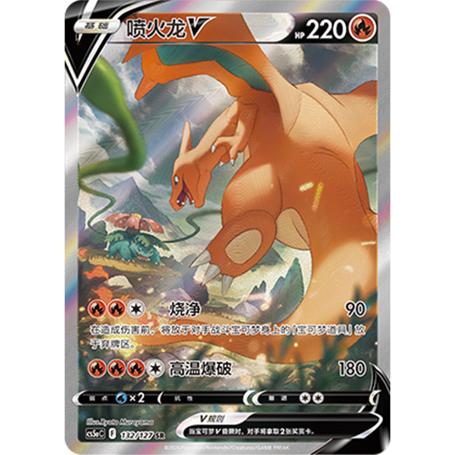 Pokémon TCG (упрощённая китайская версия): Отдельная карта CS5aC-132 SR Чарзард V