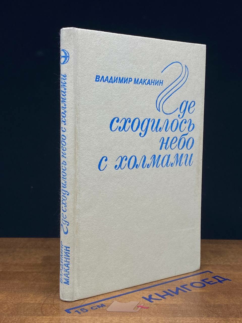 Книга. Где сходилось небо с холмами 1984 (2043236267852)