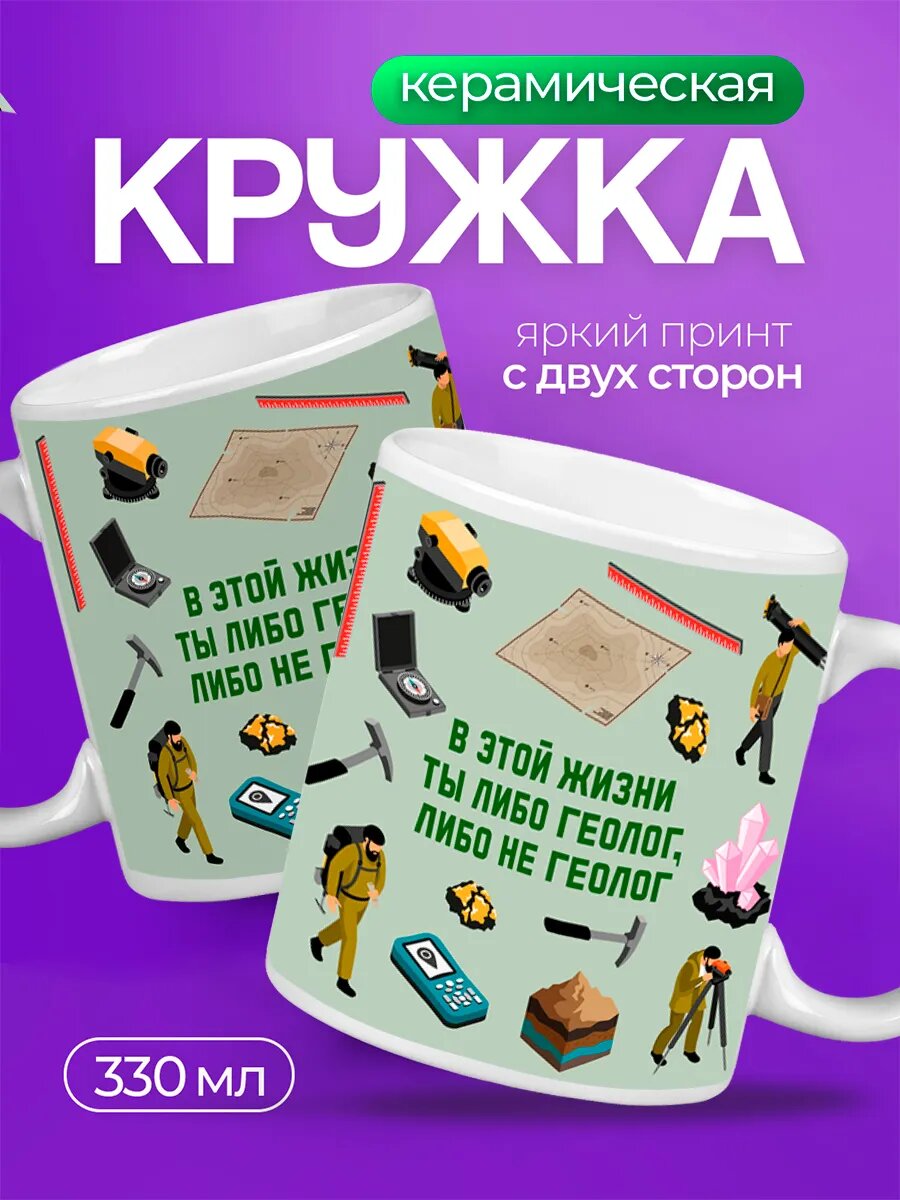 Кружка керамическая PNP NARD, 330 мл, с цветным принтом геологу