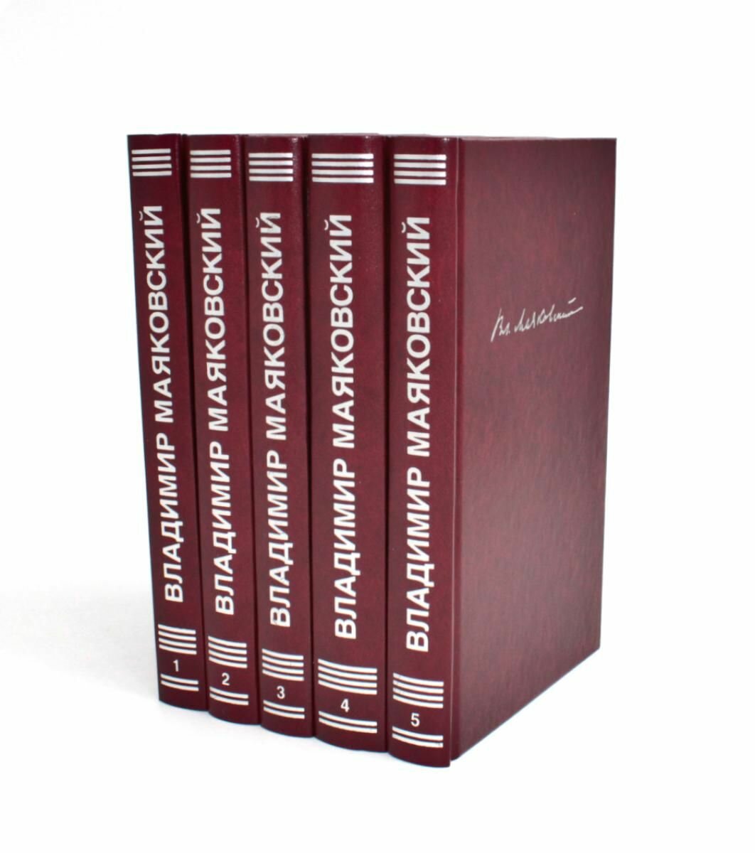 Комплект книг КниговеК Маяковский В. В. Сборник сочинений. В 5 томах, 2016 год