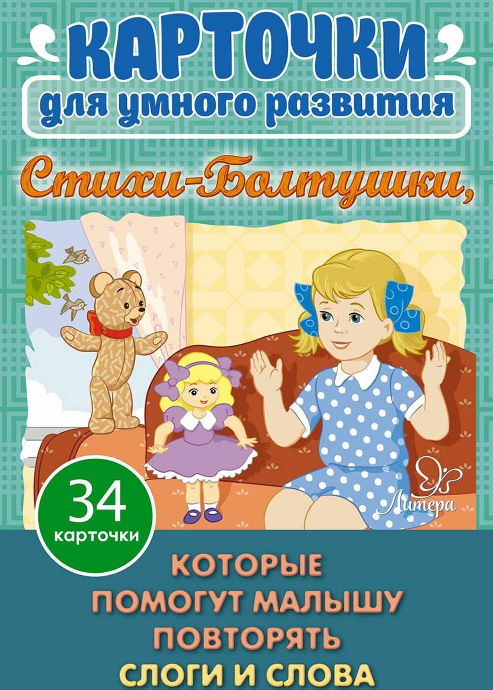 Развивающие карточки Литера "Стихи-Болтушки, которые помогут малышу повторять слоги и слова", для умного развития, И. Асеева, 34 шт