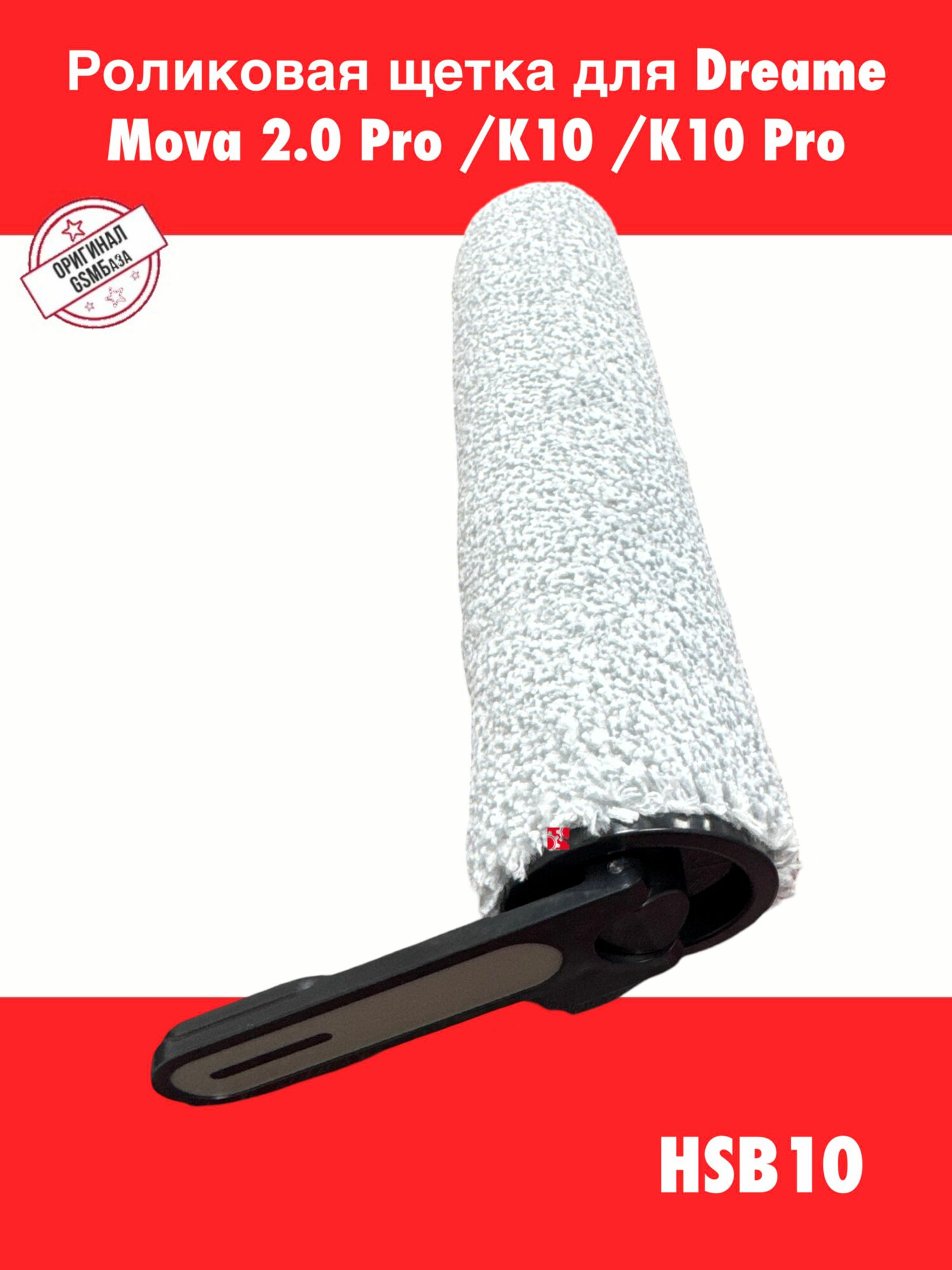 Роликовая щетка для Dreame Mova 2.0 Pro / K10 / K10 Pro