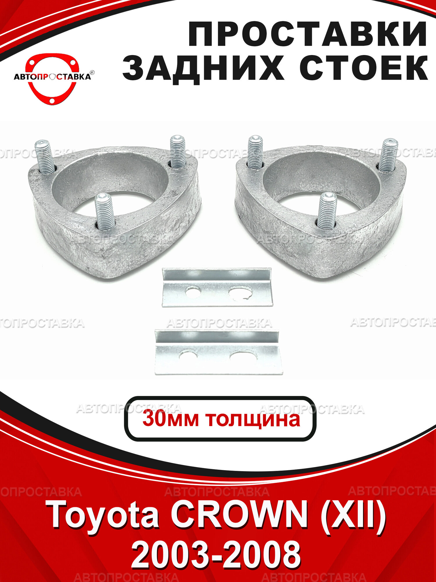 Проставки задних стоек 30 мм для Toyota CROWN (S180) 2003-2008, алюминий без покрытия