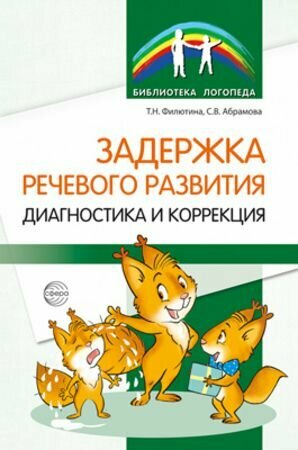 Задержка речевого развития Диагностика и коррекция (Филютина Т. Н, Абрамова С. В.) ТЦ Сфера 2024