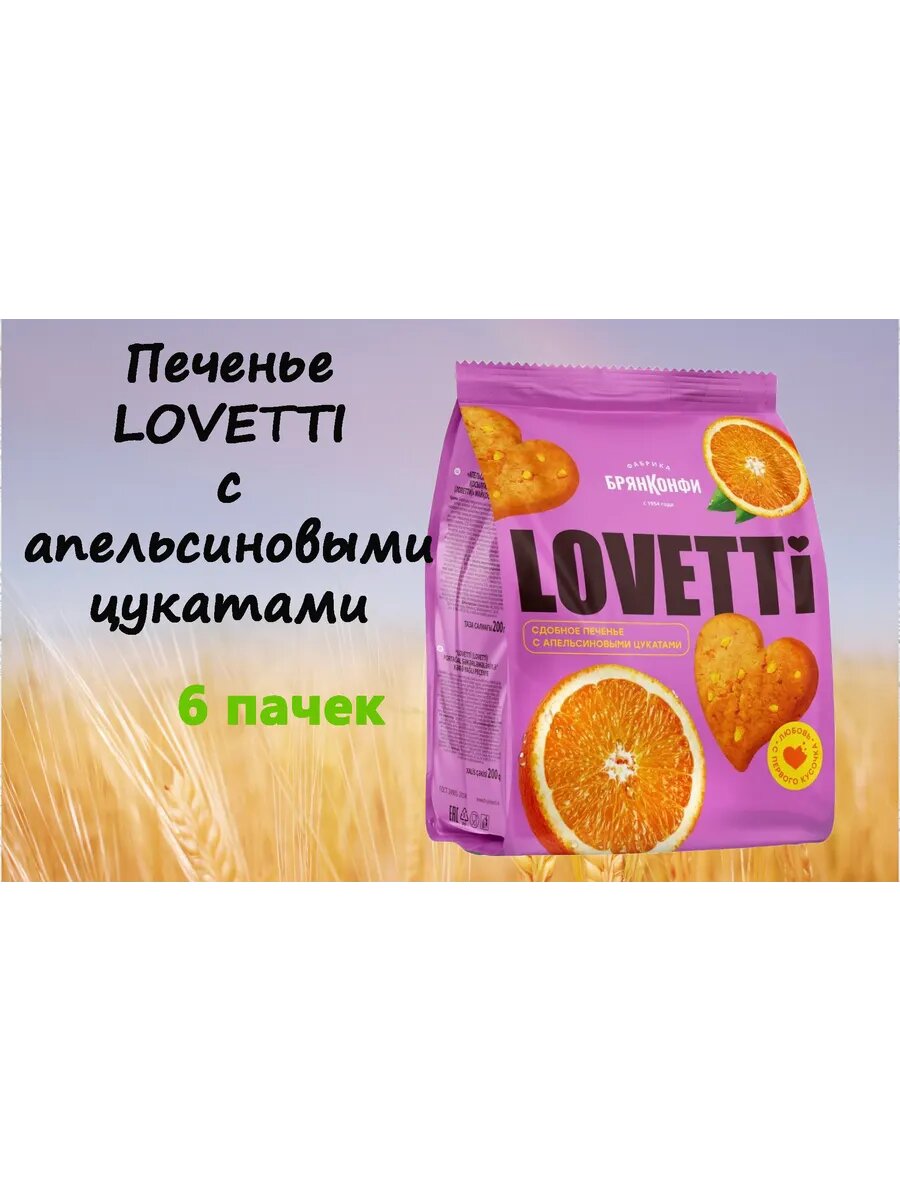 Печенье LOVETTI с апельсиновыми цукатами 200 гр*6шт