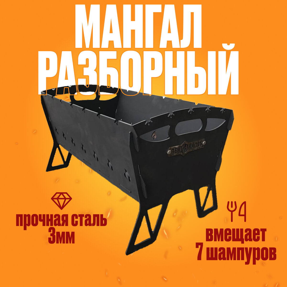 Мангал разборный, многоразовый 480х300х293мм, толщиной 3мм. Печнновъ.