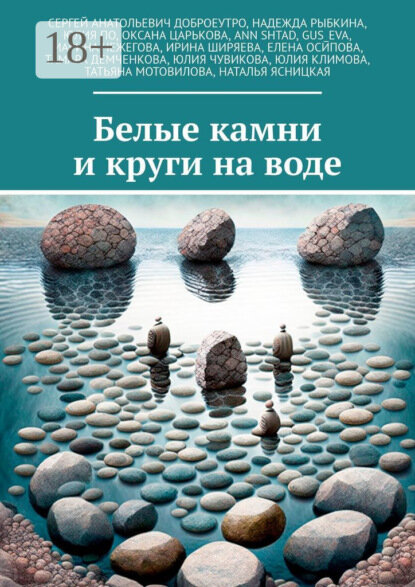 Белые камни и круги на воде [Цифровая книга]
